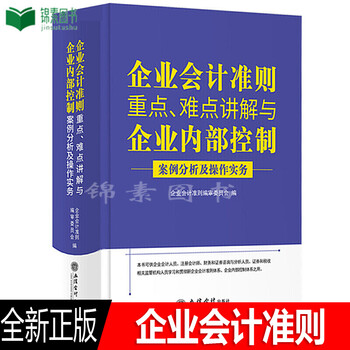 企业会计准则重点难点讲解与企业内部控制案例分析及操作实务 立信会计现行法规书籍