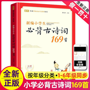 新编小学生必背古诗词169首 一二三四五六年级通用75+80古诗文130文言文大全70小古文100篇唐诗宋词三百首 必背古诗词169首