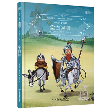 堂吉诃德-床头灯英语.2000词读物(英汉对照)