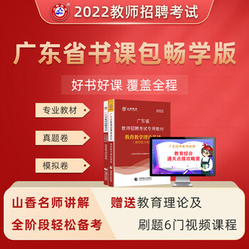山香教育2022广东省教师招聘考试网课图书配套视频课程书课包 27章节 送教材