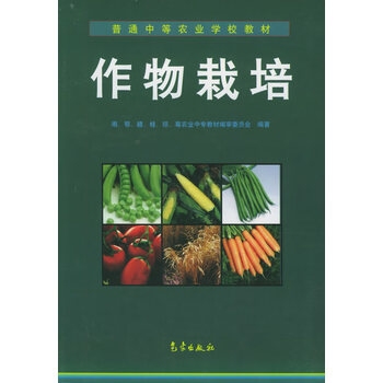作物栽培【正版图书】