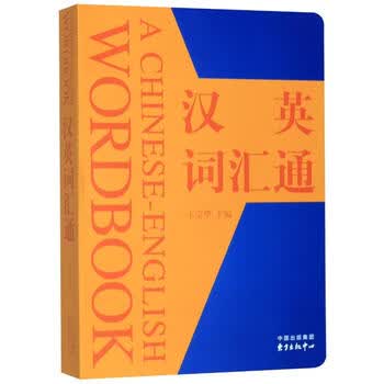 汉英词汇通