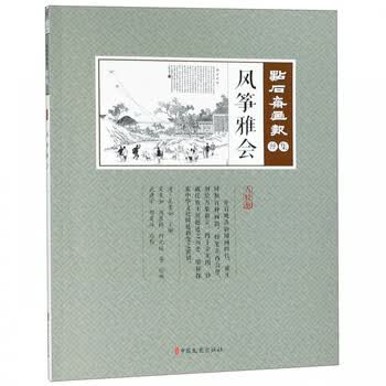 风筝雅会(点校版)/点石斋画报