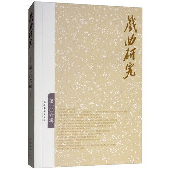 戏曲研究（第一〇六辑）
