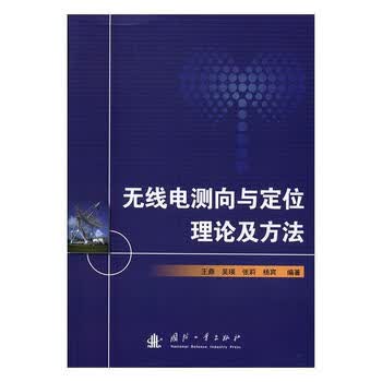 无线电测向与定位理论及方法王鼎国防工业出版社9787118107470 电子与通信书籍