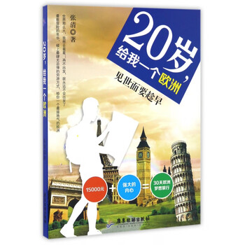 20岁给我一个欧洲
