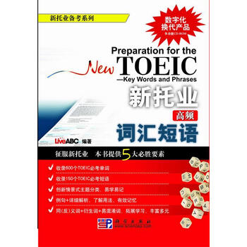 新托业高频词汇短语 9787030278746