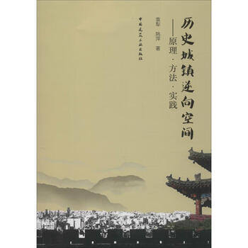 历史城镇逆向空间——原理·方法·实践