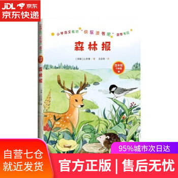 【正版图书】森林报 比安基 人民文学出版社
