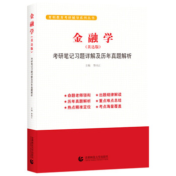 金融学 黄达版考研笔记习题详解及历年真题解析李国正主编