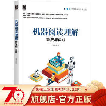 机器阅读理解：算法与实践