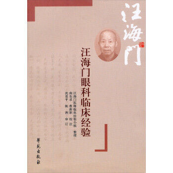汪海门眼科临床经验