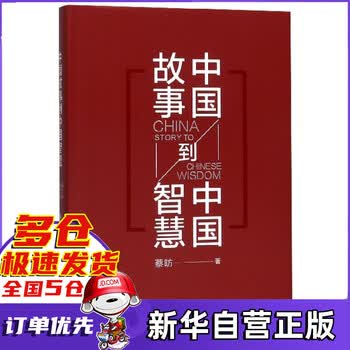 中国故事到中国智慧(精) 蔡昉