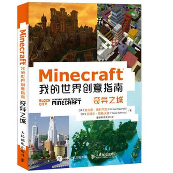 Minecraft我的世界创意指南奇异之城