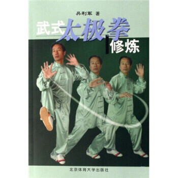 武式太极拳修炼【正版图书】