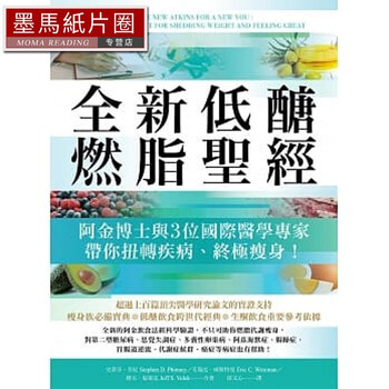 预售 低醣燃脂圣jing：阿金博士与3位际医学专家带你扭转疾病、 ！ 柿子文化 艾瑞克．威斯特曼