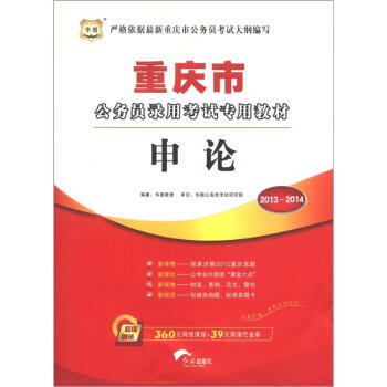 申论 华图教育 红旗出版社