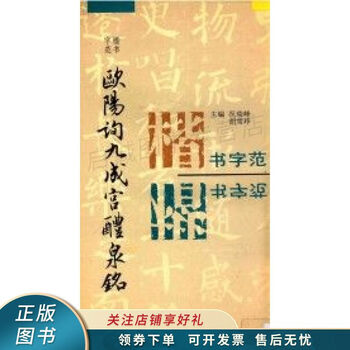 欧阳询九成宫醴泉铭:楷书字范 况瑞峰