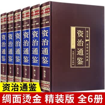 资治通鉴文白对照全集6册（插盒装）白话全注全译全本无删减司马光著中国古代历史书籍传世经典