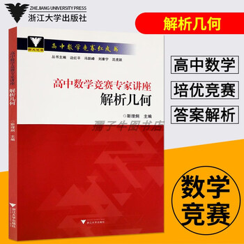 高中数学竞赛专家讲座 解析几何 解析几何专项能力训练 高中教辅