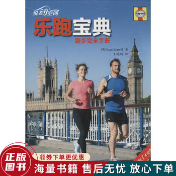 乐跑宝典：跑步完全手册