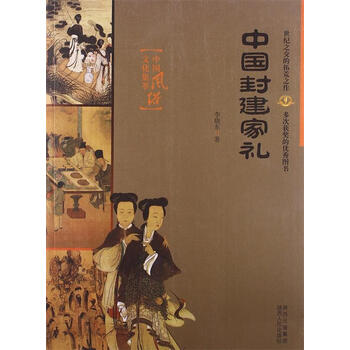 中国封建家礼 李晓东 著【正版书】
