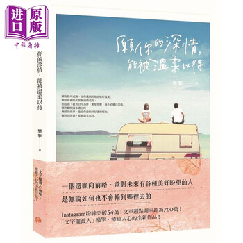 愿你的深情 能被温柔以待 港台原版 乐擎 平装本出版 文字摆渡人