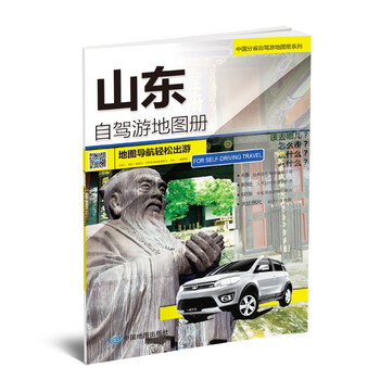 新版 山东自驾游地图册-中国分省自驾游地图册系列正版