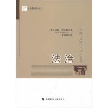 法治 [英]汤姆·宾汉姆（