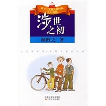 涉世之初9787214050663颜煦之 著 颜煦之