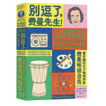 别逗了，费曼先生