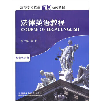 法律英语教程.专业英语类