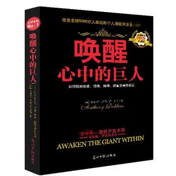 【新华正版】 唤醒心中的巨人 (美)安东尼·罗宾,译者:王平 光明日报出版社