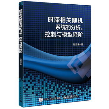 时滞相关系统的分析、控制与模型降阶 电子工业出版社 9787121421518 陆宏谦