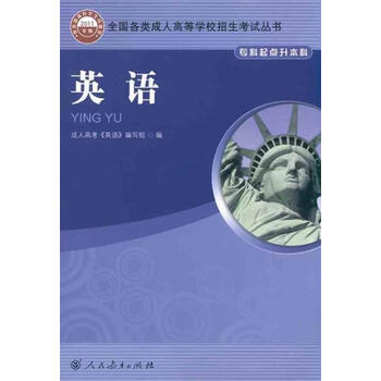英语-专科起点升本科 成人高考《英语》编写组【正版书】