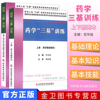 药学三基训练:药学基础理论+药学综合知识技能与药事管理 套装上下册