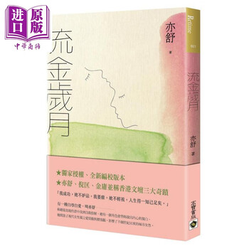 流金岁月 全新编校版 港台原版 亦舒 高宝