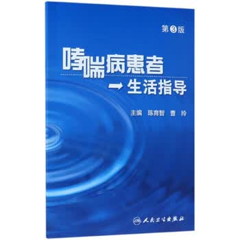 哮喘病患者生活指导(第3版)