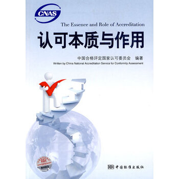 认可本质与作用 中国标准出版社