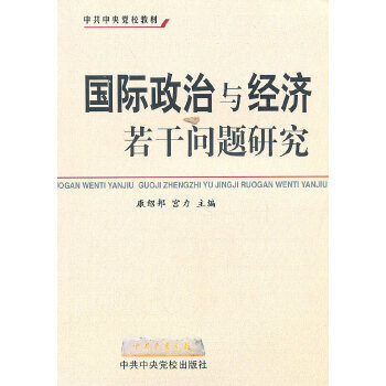国际政治与经济若干问题研究 康绍邦,宫力 9787503540547 中央党校出版社