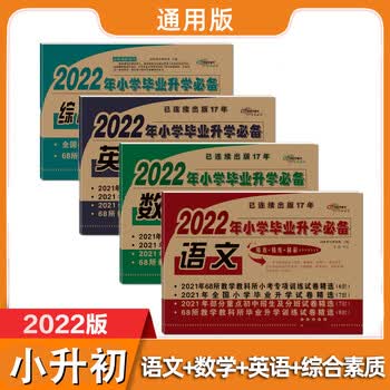2022年小学毕业升学必备语文数学英语综合素质全套4本小升初真题卷人教版小学毕业总复习考试卷子小升初试卷68所名校 2022升学必备套装【语文+数学+英语+综合素质】