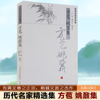 方苞姚鼐集(历代名家精选集·第三辑)