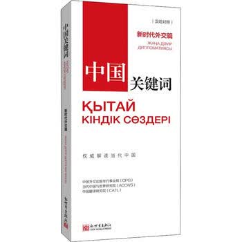 中国关键词 新时代外交篇
