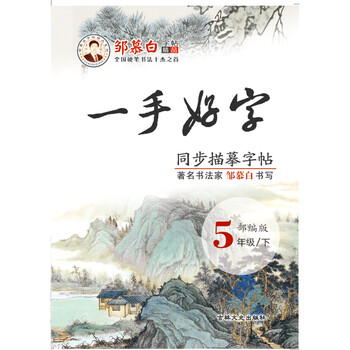 一手好字人教部编版五年级下册