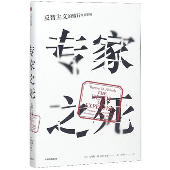 专家之死(反智主义的盛行及其影响)(精)