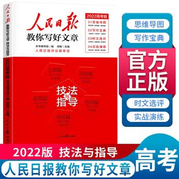 2022高考 人民日报教你写好文章 技巧与指导