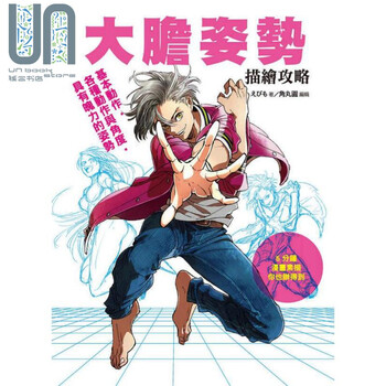 大胆姿势描绘攻略 基本动作 各种动作与角度 具有魄力的姿势 港台原版 えびも 北星 绘画 素描