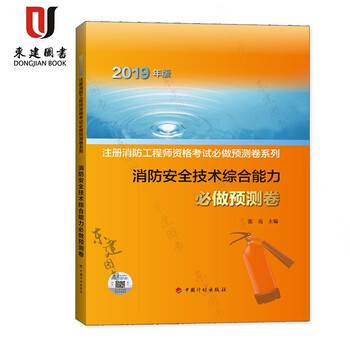 2019注册消防工程师资格考试必做预测卷系列消防安全技术综合能力必做预测卷