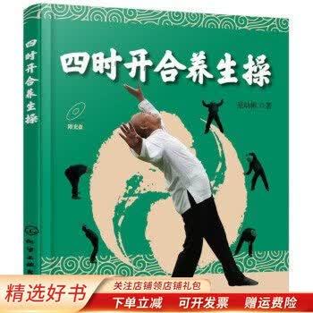 四时开合养生操