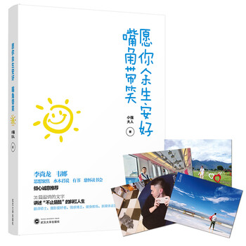 愿你余生安好，嘴角带笑  温情的文字，讲述不止是酷的斜杠人生！